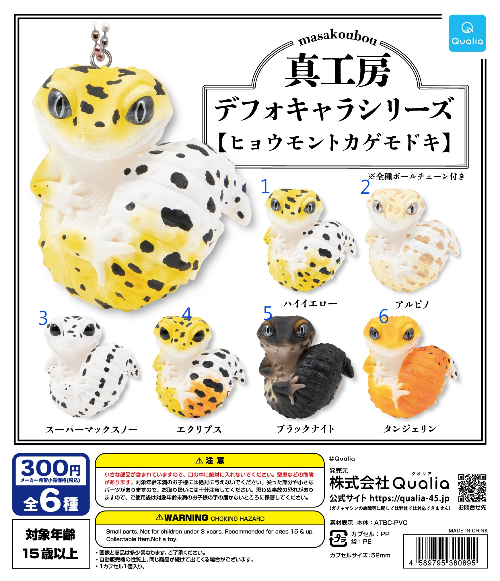 【Plutopia】Qualia 真工房可愛角色系列豹紋壁虎吊飾 扭蛋 整套6款 | 蝦皮購物