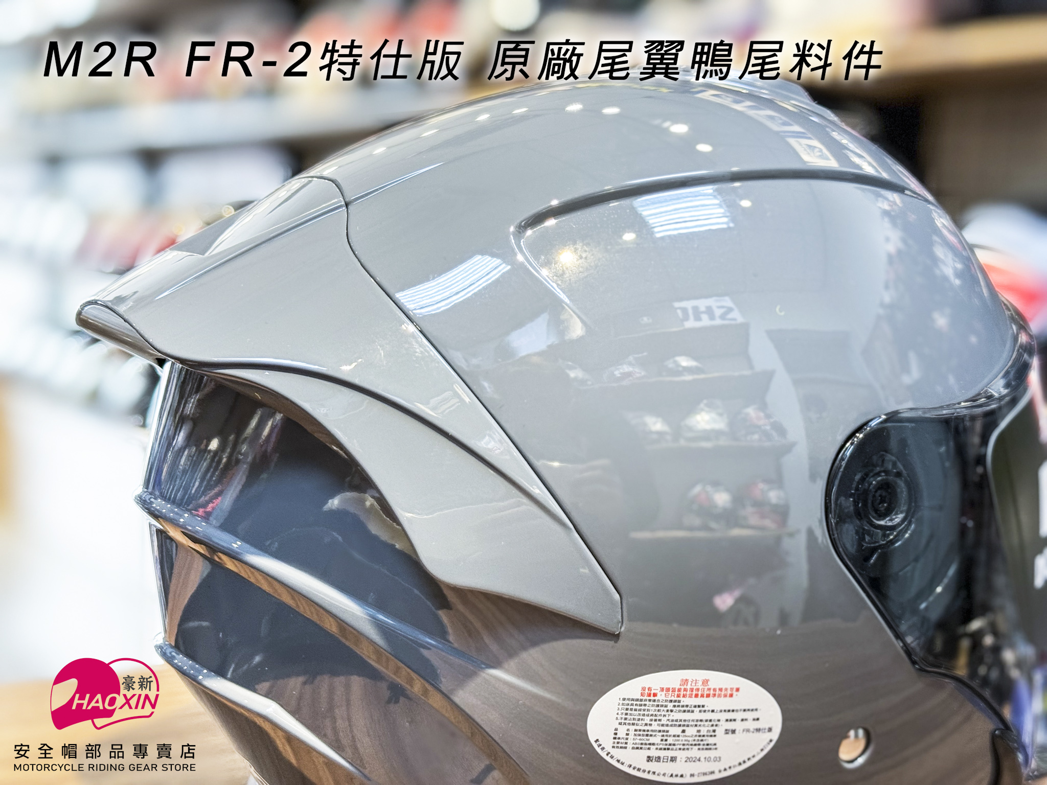 【豪新安全帽部品】M2R FR-2 FR2 特仕版 尾翼 鴨尾 原廠料件帽體鴨尾 FR-2專用 自行維修更換 | 蝦皮購物