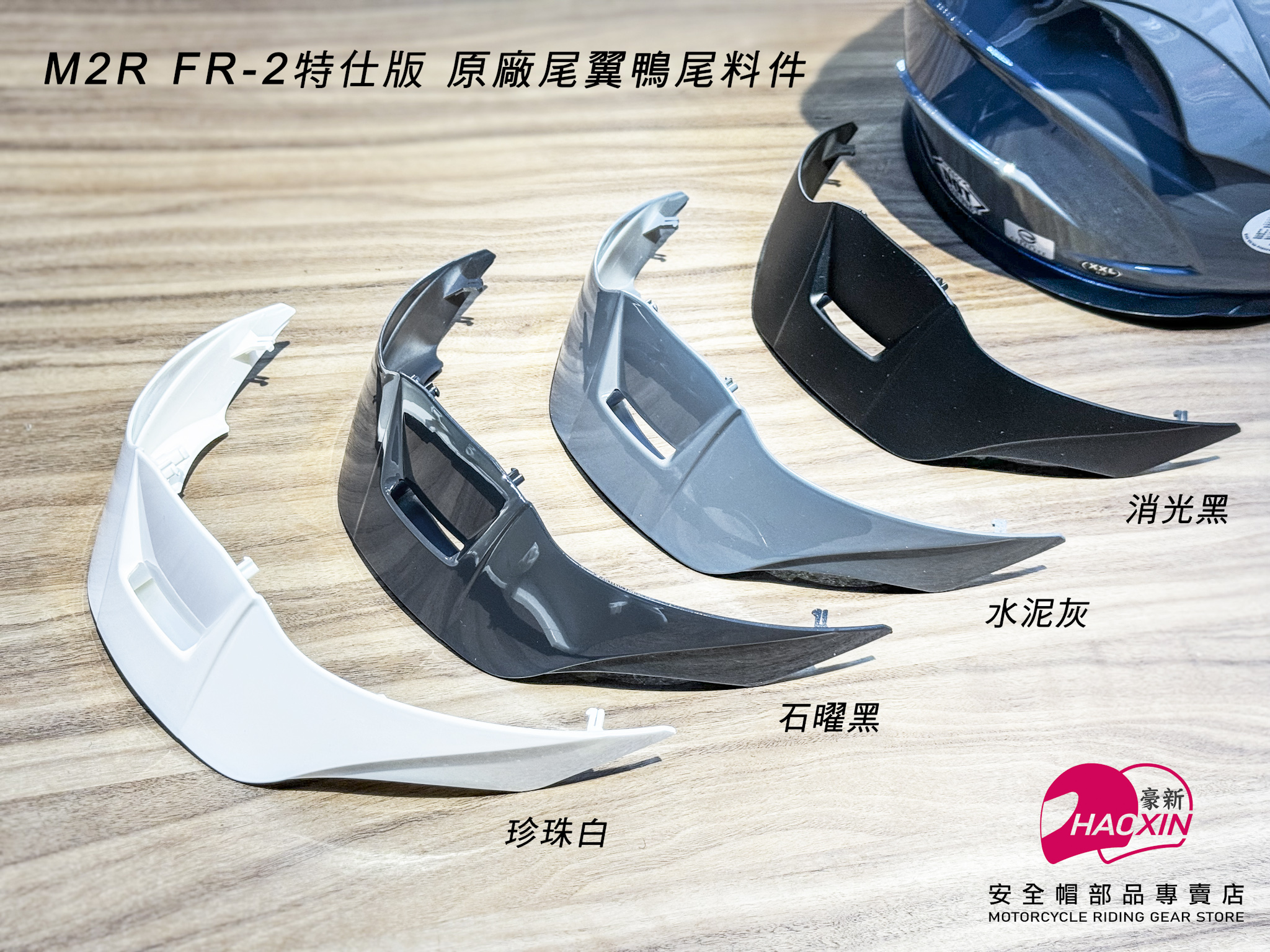 【豪新安全帽部品】M2R FR-2 FR2 特仕版 尾翼 鴨尾 原廠料件帽體鴨尾 FR-2專用 自行維修更換 | 蝦皮購物
