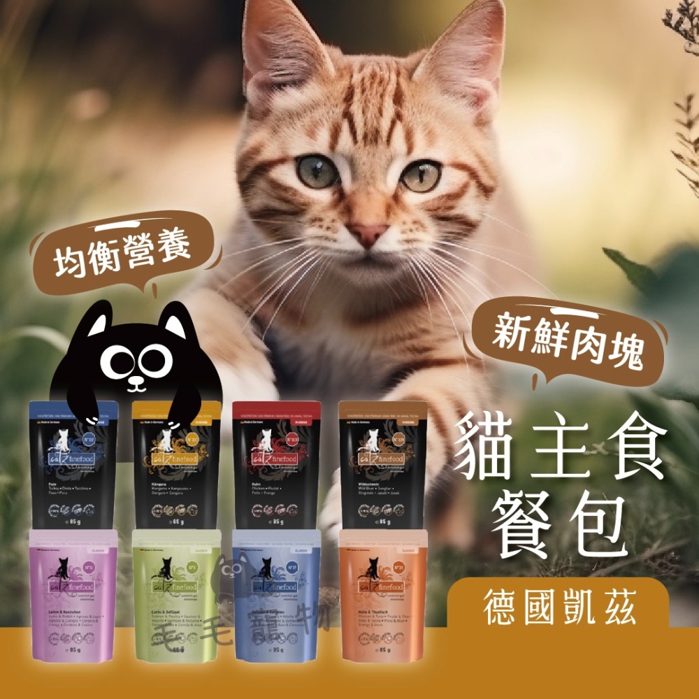德國凱茲 Catz finefood 經典美食家 無穀貓專用主食餐包 85g 貓罐 貓主食罐 全齡貓 貓餐包 | 蝦皮購物