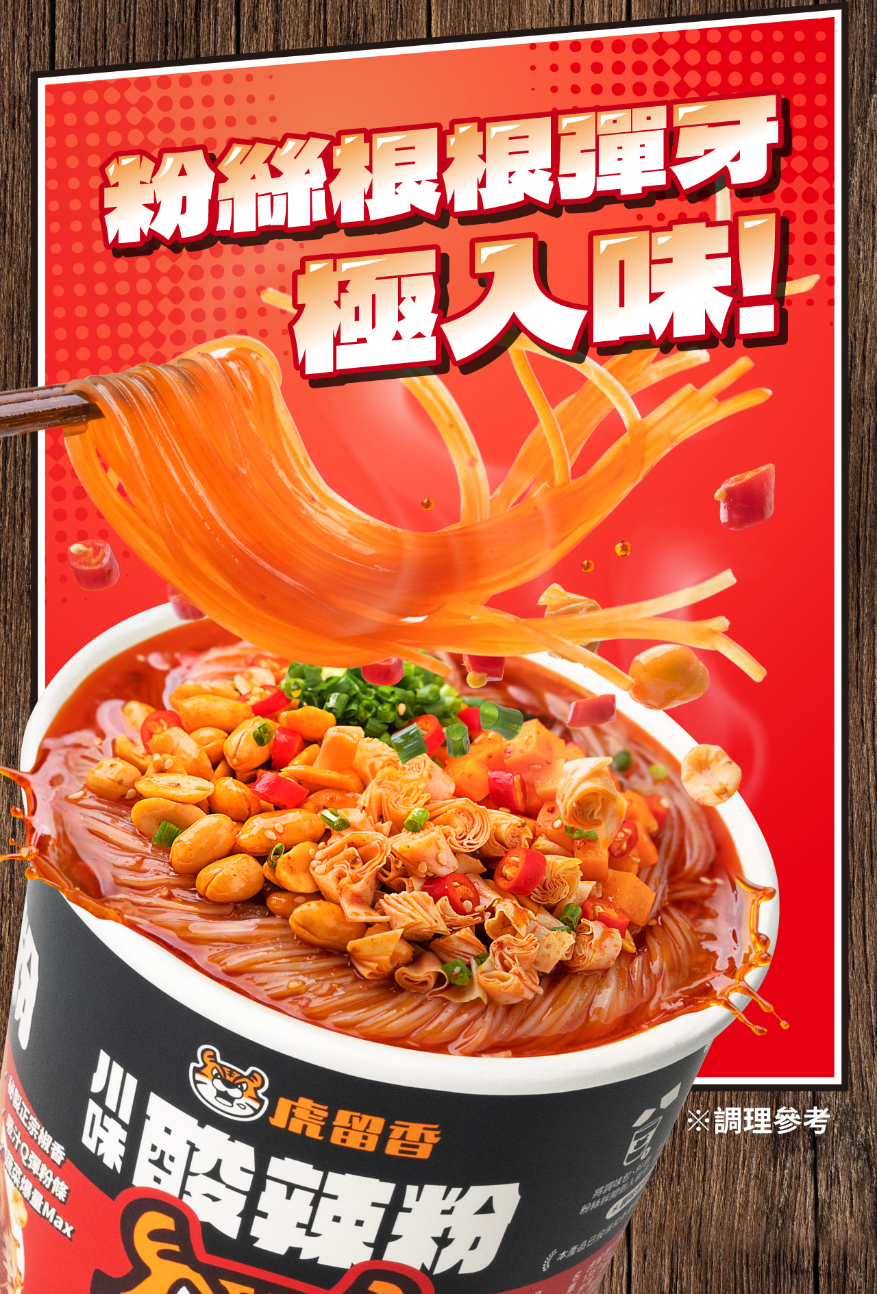 虎留香｜酸辣粉｜道地川味 138g 1份/碗｜酸湯粉 酸辣泡麵 麻辣泡麵 碗裝泡麵 沖泡即食 宵夜 懶人 速食 泡麵 | 蝦皮購物