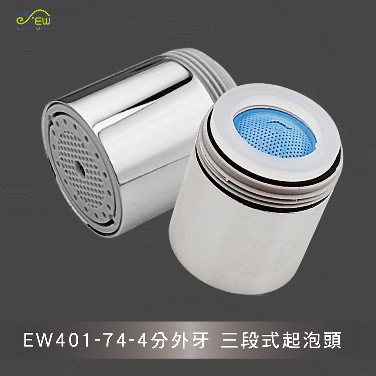 【沐象精品衛浴】Elephant Waters 沐象 EW401-74-4分外牙三段式起泡頭 | 蝦皮購物