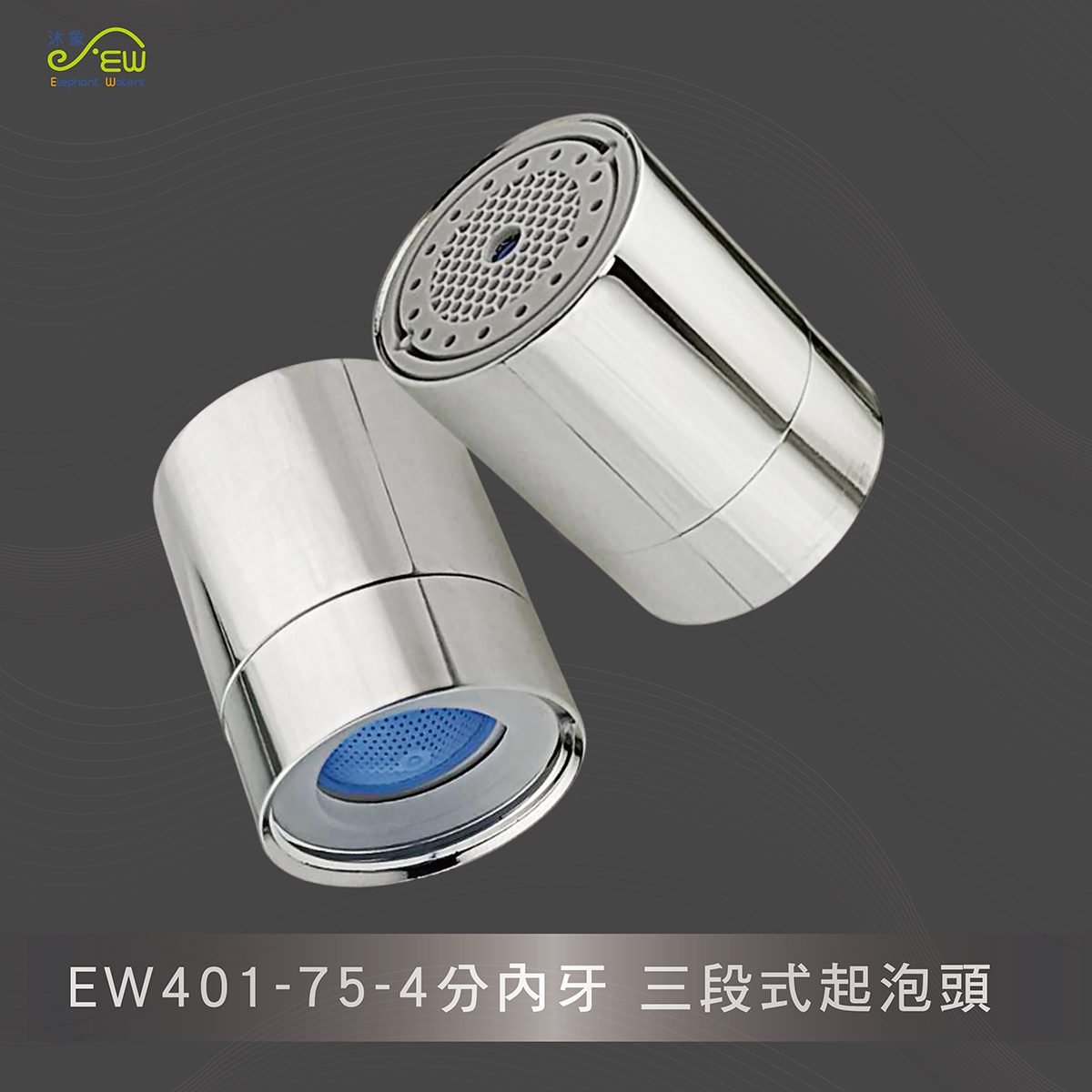 【沐象精品衛浴】EW401-75-4分三段式起泡頭 | 蝦皮購物