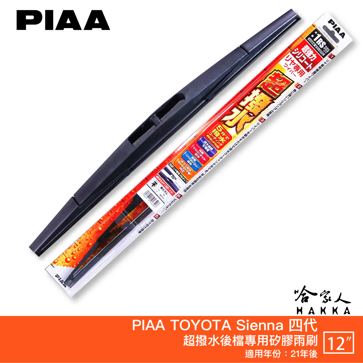 PIAA TOYOTA SIENNA 4代 日本原裝矽膠專用後擋雨刷 防跳動 12吋 21年後 四代 哈家人 | 蝦皮購物