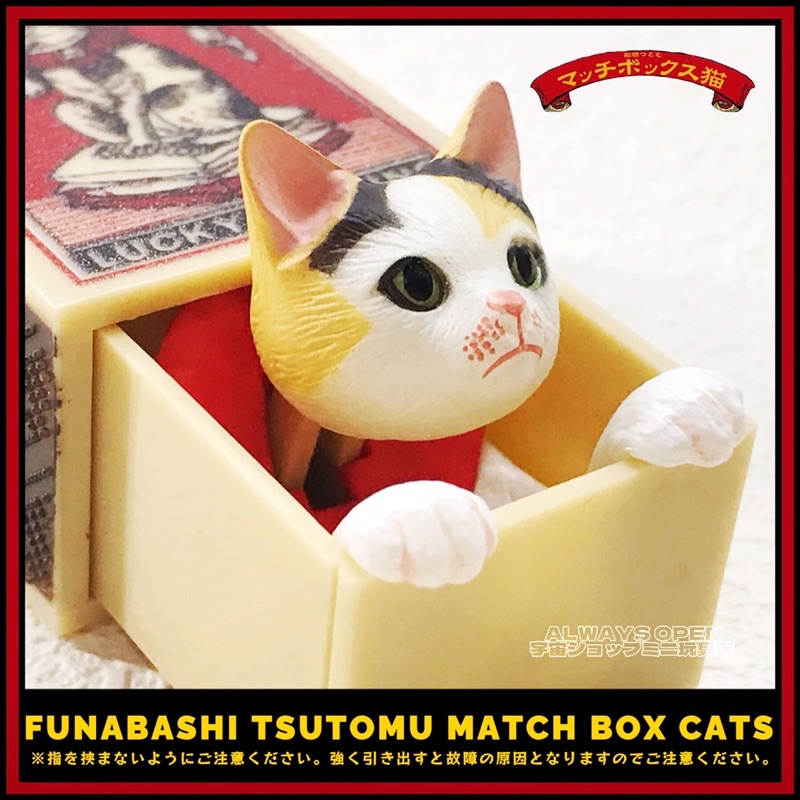 🛸 ALWAYS OPEN 玩具店 KITAN 扭蛋 船橋Tutomu 火柴盒貓 貓咪 火柴盒 扭蛋 | 蝦皮購物