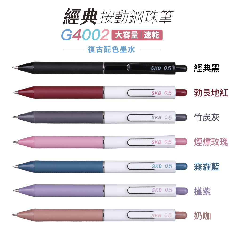 SKB G-4002 經典按動鋼珠筆 復古配色 0.5mm 共7色 可替換筆芯 中性筆 復古風 文青 經典款 好愛買 | 蝦皮購物