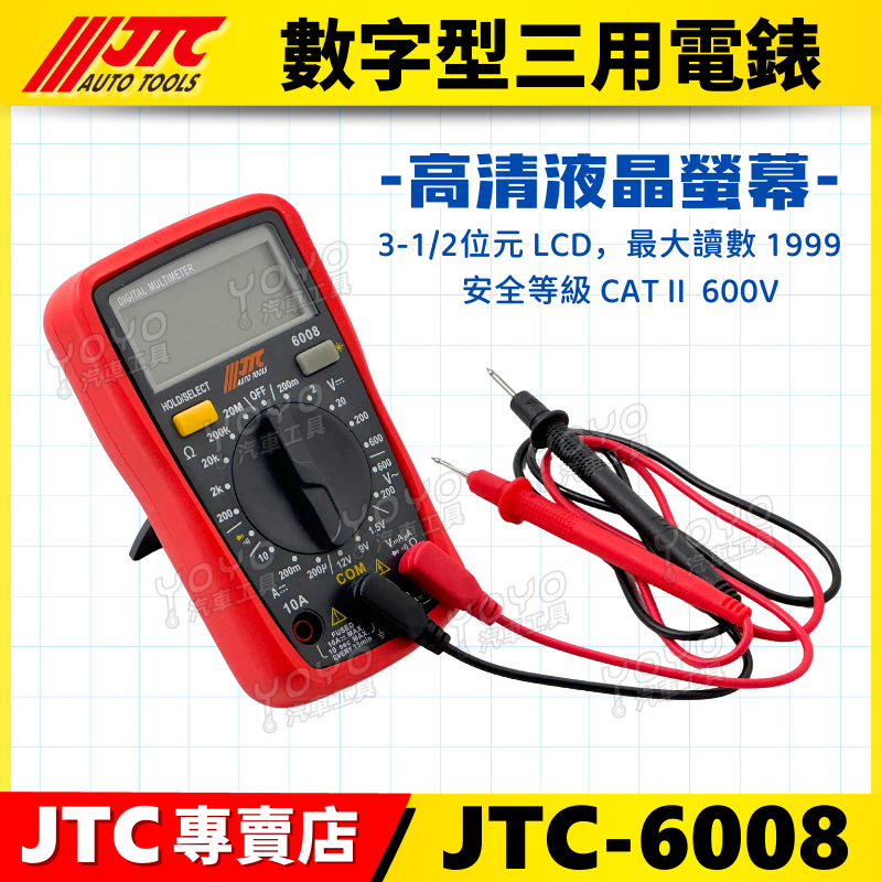 現貨【YOYO汽車工具】JTC 6008 數字型三用電錶 電子式 數位 萬用電表 萬用表 電壓表 三用電表 插座 驗電筆 | 蝦皮購物