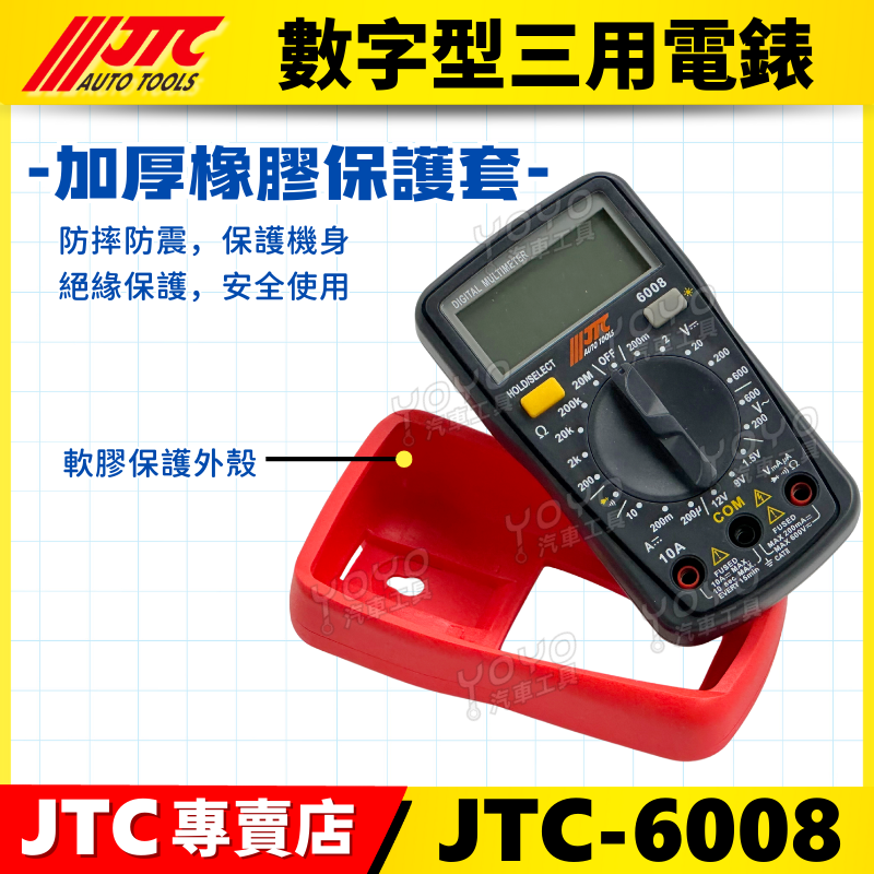現貨【YOYO汽車工具】JTC 6008 數字型三用電錶 電子式 數位 萬用電表 萬用表 電壓表 三用電表 插座 驗電筆 | 蝦皮購物