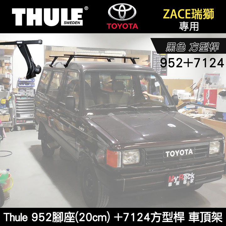 ∥MyRack∥ TOYOTA ZACE瑞獅專用 Thule 952腳座(20cm) +7124方型桿 車頂架 黑色 | 蝦皮購物