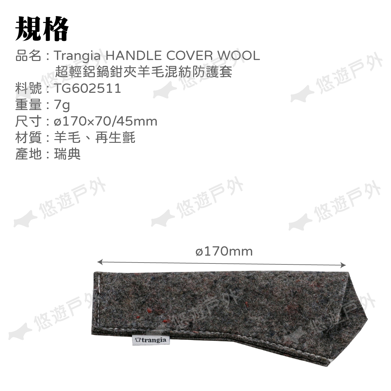 【Trangia】HANDLE COVER WOOL 超輕鋁鍋鉗夾羊毛混紡防護套 登山 野炊 露營 悠遊戶外 | 蝦皮購物