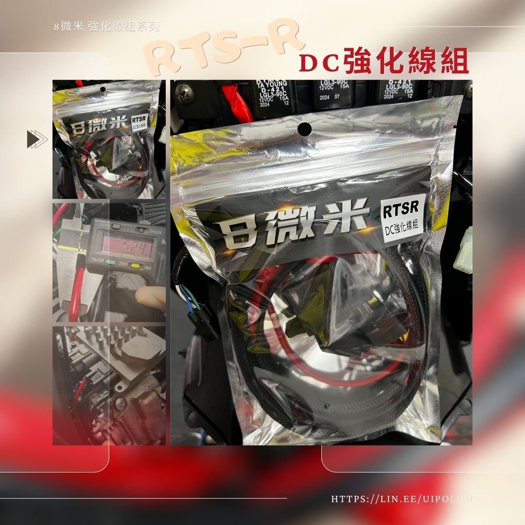 8微米DC強化線組 光陽 RTS-R165/135 原廠電推必備 150A大電流繼電器 線徑加粗 回充更快 電推不限流 | 蝦皮購物