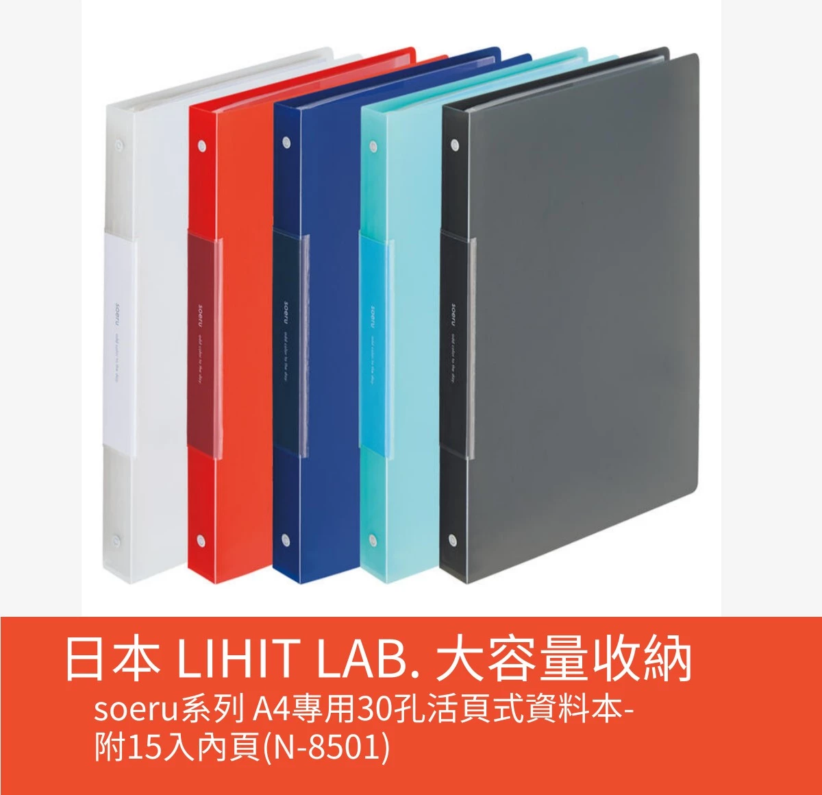 日本 LIHIT LAB. soeru系列 A4專用30孔活頁式資料本-附15入內頁(N-8501)大容量收納 | 蝦皮購物