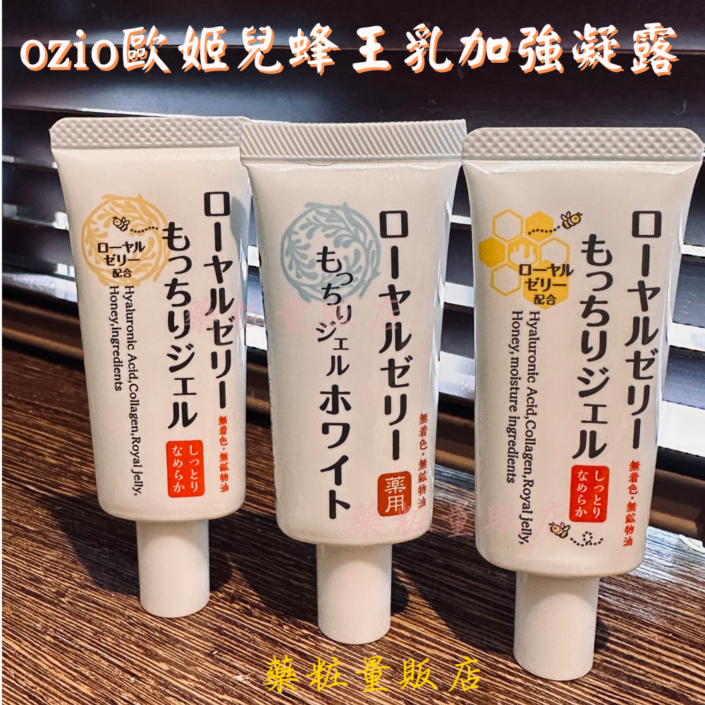 店到店免運【OZIO歐姬兒】蜂王乳保濕凝露/QQ美白凝露/舒敏凝露20g/75g(叮咚凍齡乳霜保濕) | 蝦皮購物