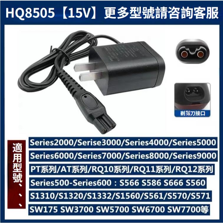【隔日達】飛利浦電動刮鬍刀 充電器 A00390 4.3V HQ850 8V HQ8505 15V充電器 刮鬍刀充電器 | 蝦皮購物