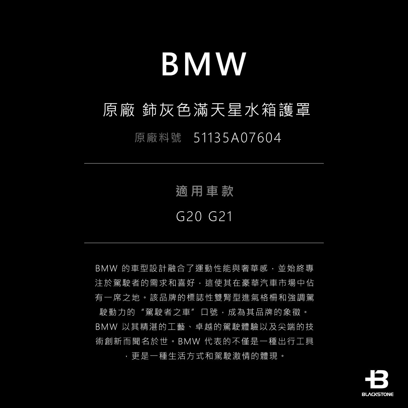【黑石研創】BMW 原廠 鈰灰色滿天星水箱護罩 51135A07604 | 蝦皮購物