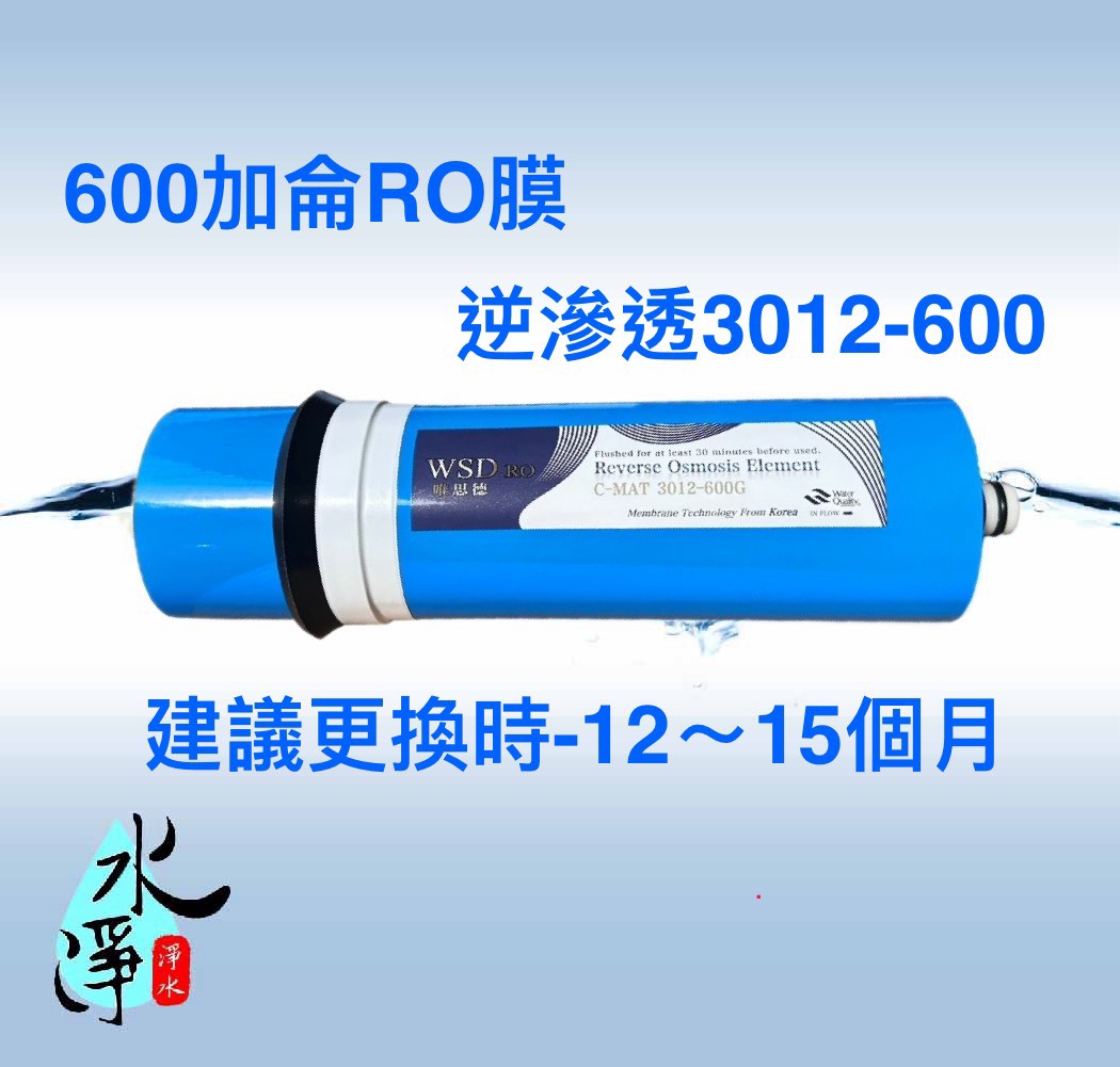 【水淨淨水】日造水量600G家用大出水DS RO膜，直輸機 RO膜專用3012規格。 | 蝦皮購物
