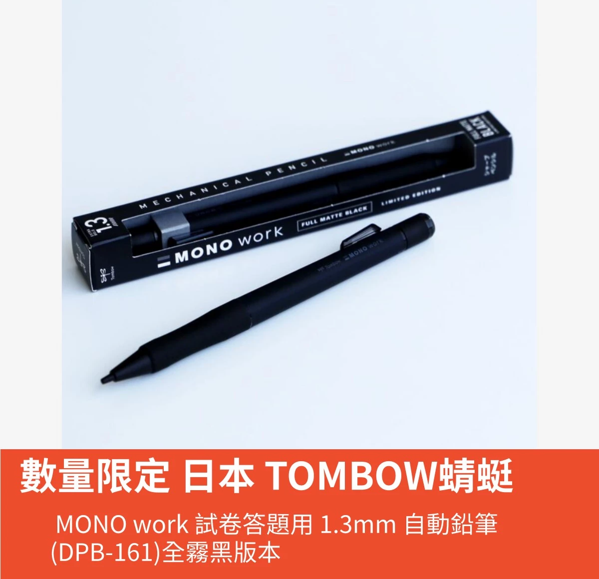 數量限定 日本 TOMBOW蜻蜓 MONO work 試卷答題用 1.3mm 自動鉛筆(DPB-161)全霧黑版本 | 蝦皮購物