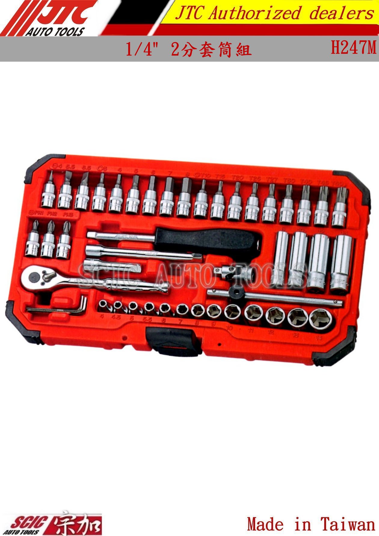 2分 1/4" 套筒47件組(公制) 2分套筒組 2分工具組 星型套筒 棘輪板手 ///SCIC JTC H247M | 蝦皮購物