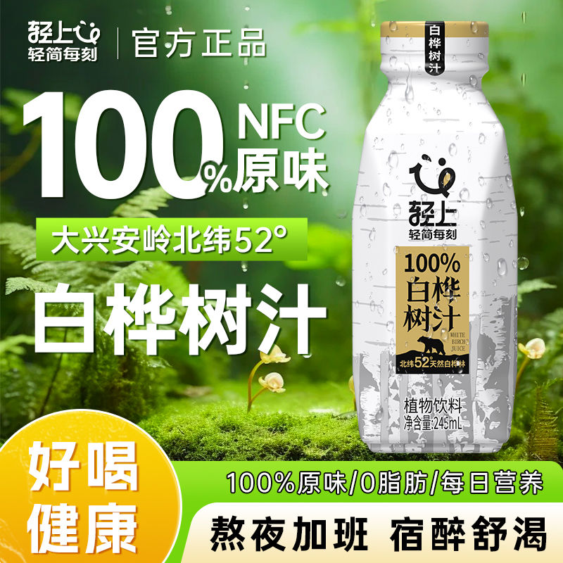 隔日送達⚡白樺樹汁 100% 輕上白樺樹汁 冰紅茶 原汁原液 白樺樹水 NFC原汁飲品 245mL/瓶 無添加原汁飲品 | 蝦皮購物