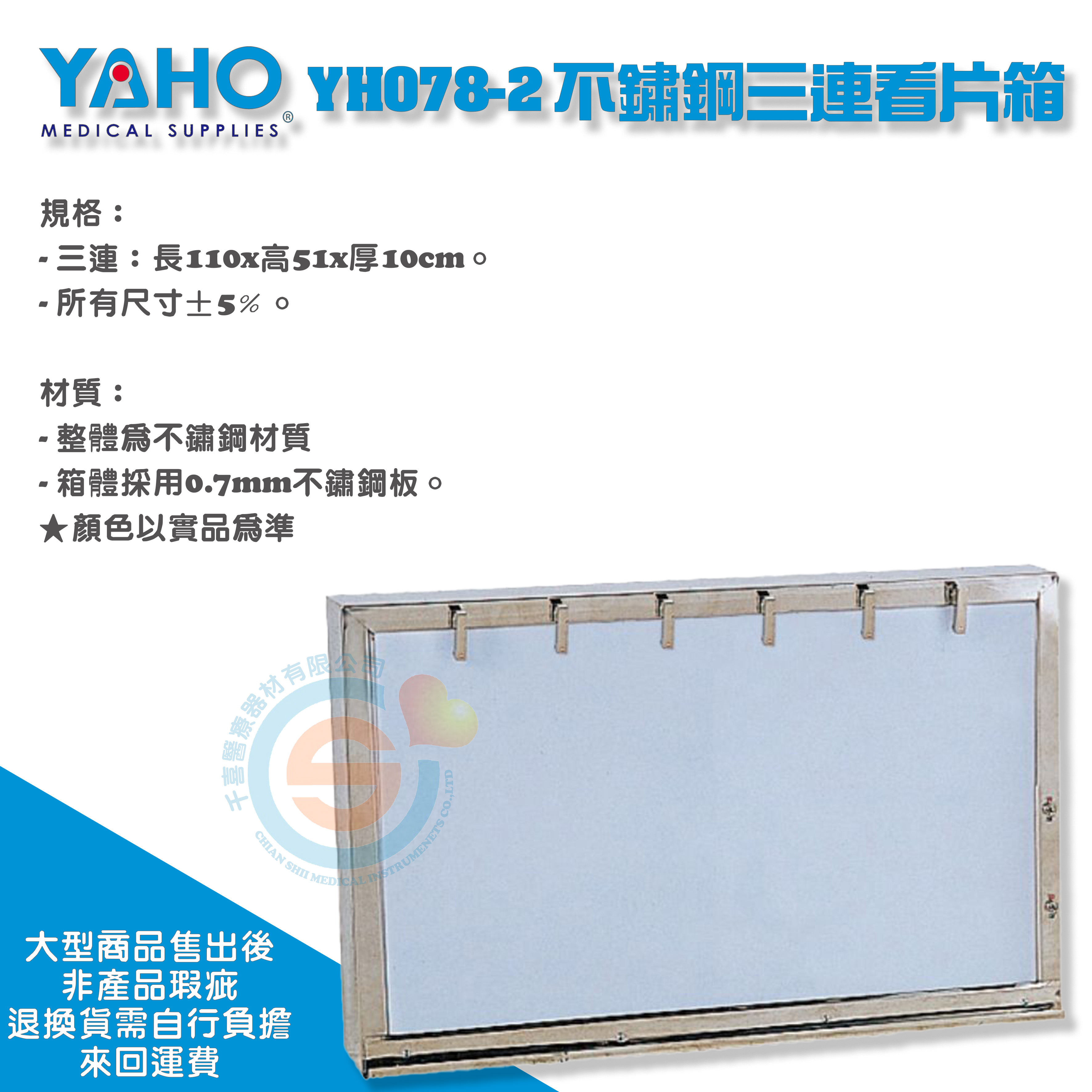 YAHO 耀宏 YH078不鏽鋼一連看片箱YH078-1二連YH078-2三連YH078-3四連 X光片 燈箱 看片箱 | 蝦皮購物