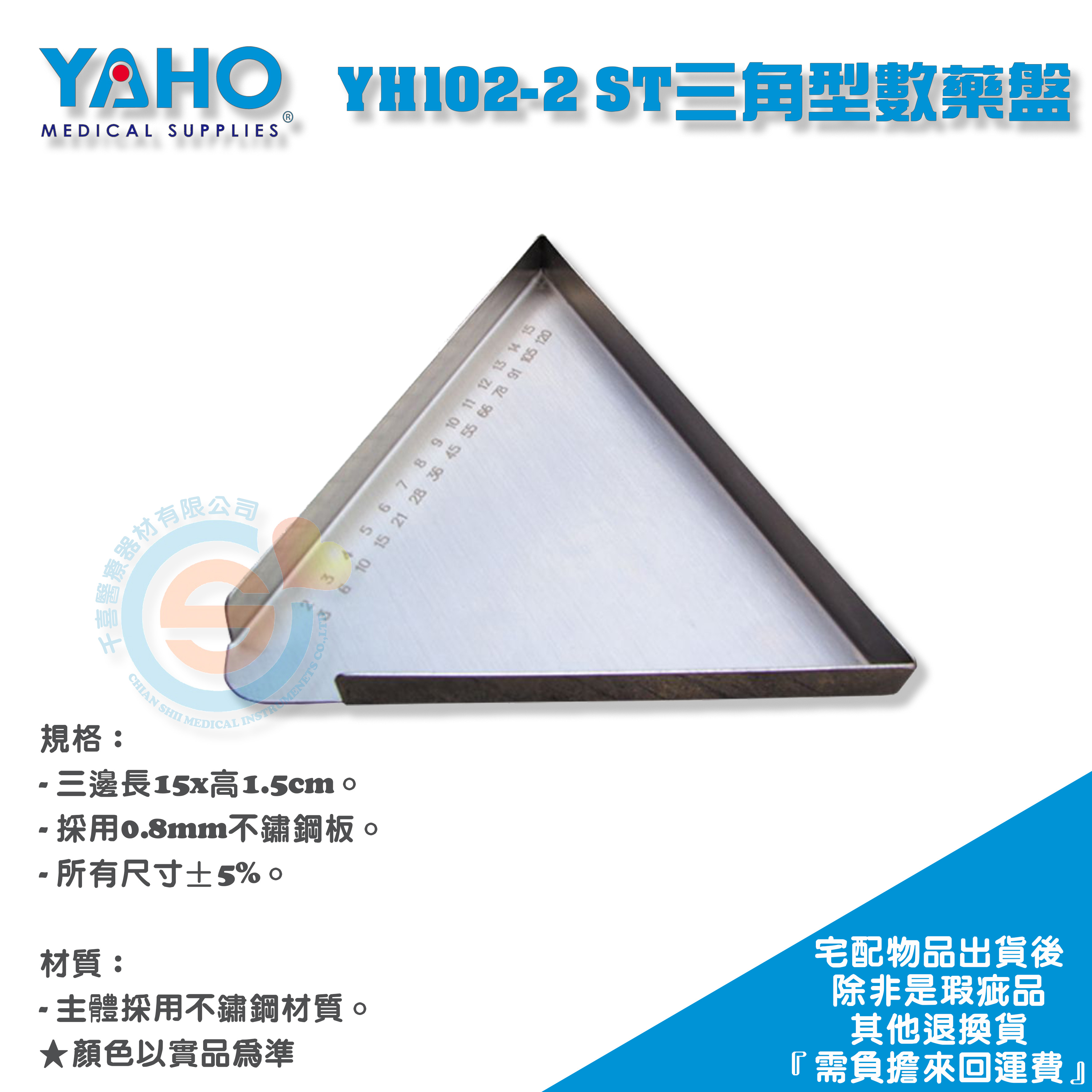 YAHO 耀宏 YH102-2 不鏽鋼三角型數藥盤（刻度）/YH102-1 三角型數藥盤 | 蝦皮購物