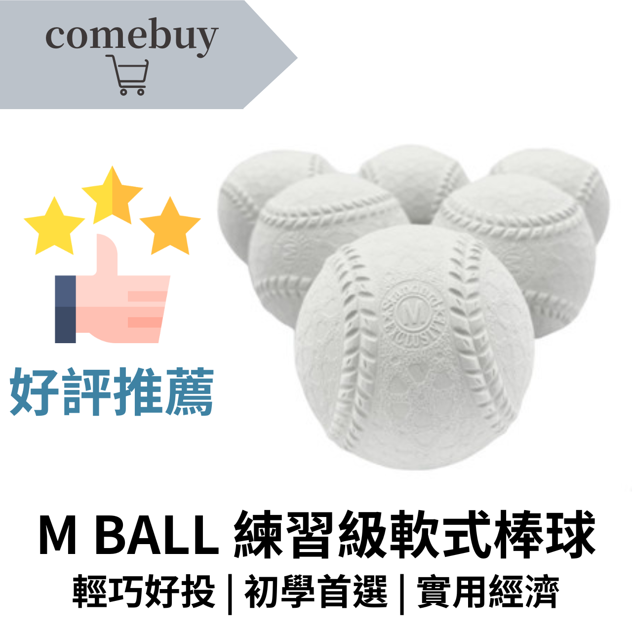 M BALL 練習級軟式棒球 安全實用 手感舒適 投打穩定 耐打耐用 材質優良 初學適用 教學利器 兒童推薦 比賽練習 | 蝦皮購物