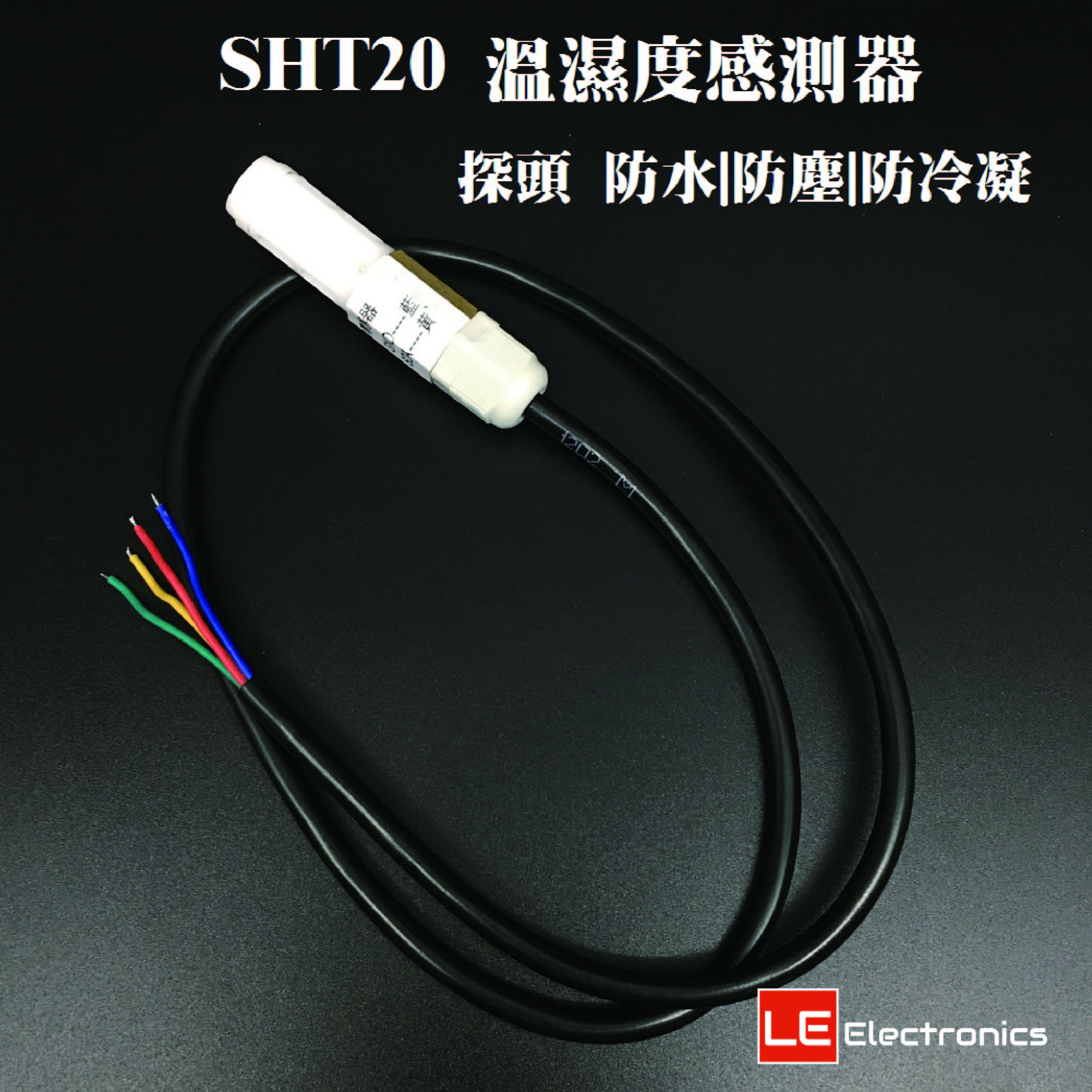 【LE電子商城】瑞士晶片 SHT20 I2C溫濕度感測器 探頭 防水|防塵|防冷凝 線長70CM | 蝦皮購物