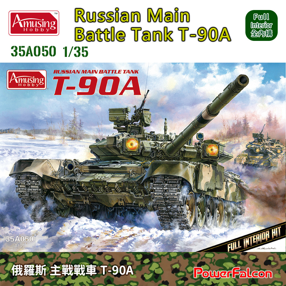1/35 俄羅斯T-90A主戰坦克(全內構)(Amusing 35A050) | 蝦皮購物