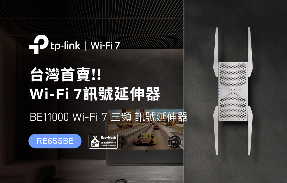 全台首款 TP-Link RE655BE BE11000 Wi-Fi7 三頻無線訊號 延伸器 wifi 放大器 訊號擴大 | 蝦皮購物