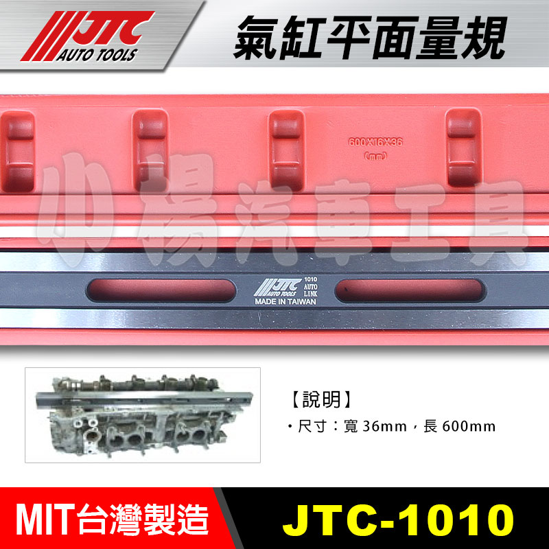 【小楊汽車工具】JTC 1010 氣缸平面量規 汽缸 氣缸 平面 量規 引擎 汽缸床 汽缸蓋 測量 壓尺 水平尺 平衡尺 | 蝦皮購物