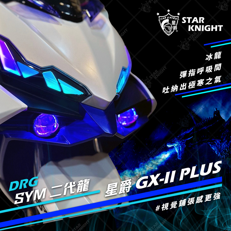 【星爵總部】DRG 大燈 DRG BT 二代龍 大燈套件 魚眼 惡魔眼 GXII 魚眼總成 二代DRG LED 大燈總成 | 蝦皮購物