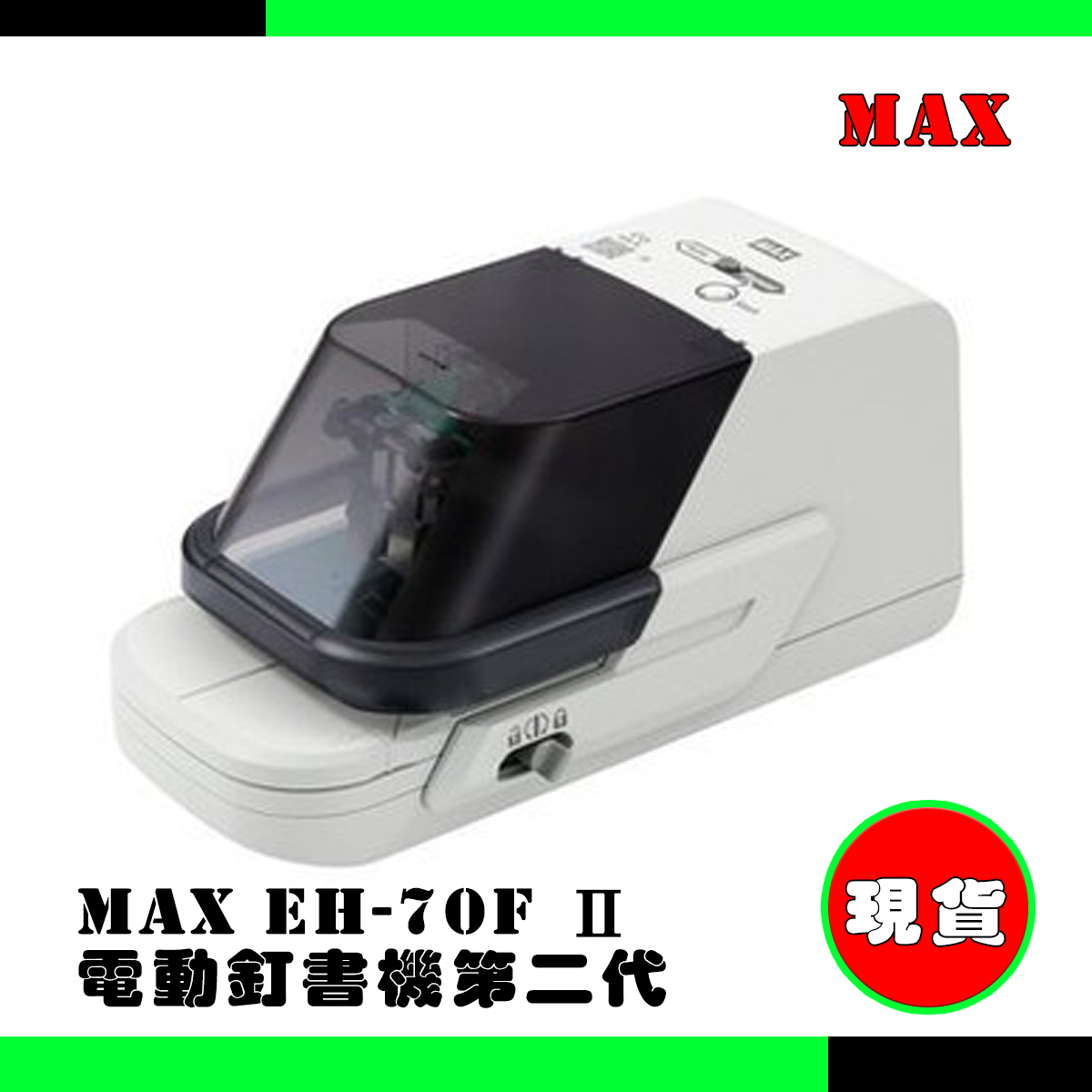 美克司MAX EH-70F II / EH70F 電動釘書機 第二代 (內附訂針1盒) 平訂2-70張 含稅開發票 | 蝦皮購物