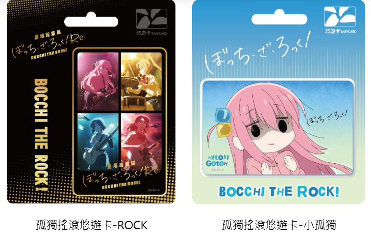 *現貨*孤獨搖滾悠遊卡-ROCK(閃卡)/小孤獨 EASYCARD 悠遊卡 普通卡 交通卡 儲值卡 | 蝦皮購物