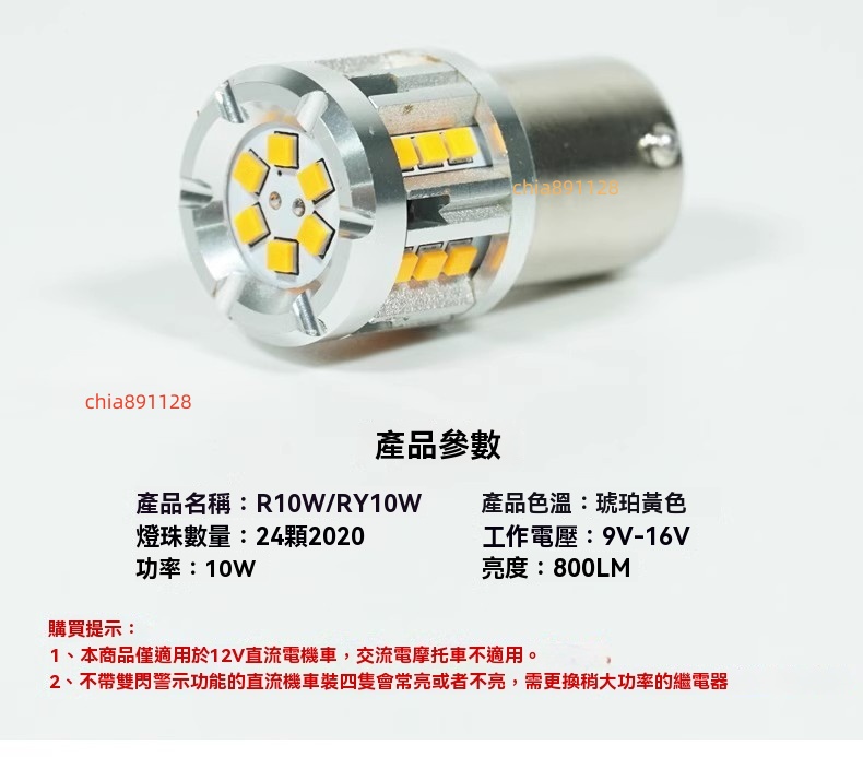 老魏 超亮 機車 解碼防快閃 LED方向燈 直上型 超亮 琥珀黃光 R10W RY10W 1156 斜角 平口 | 蝦皮購物