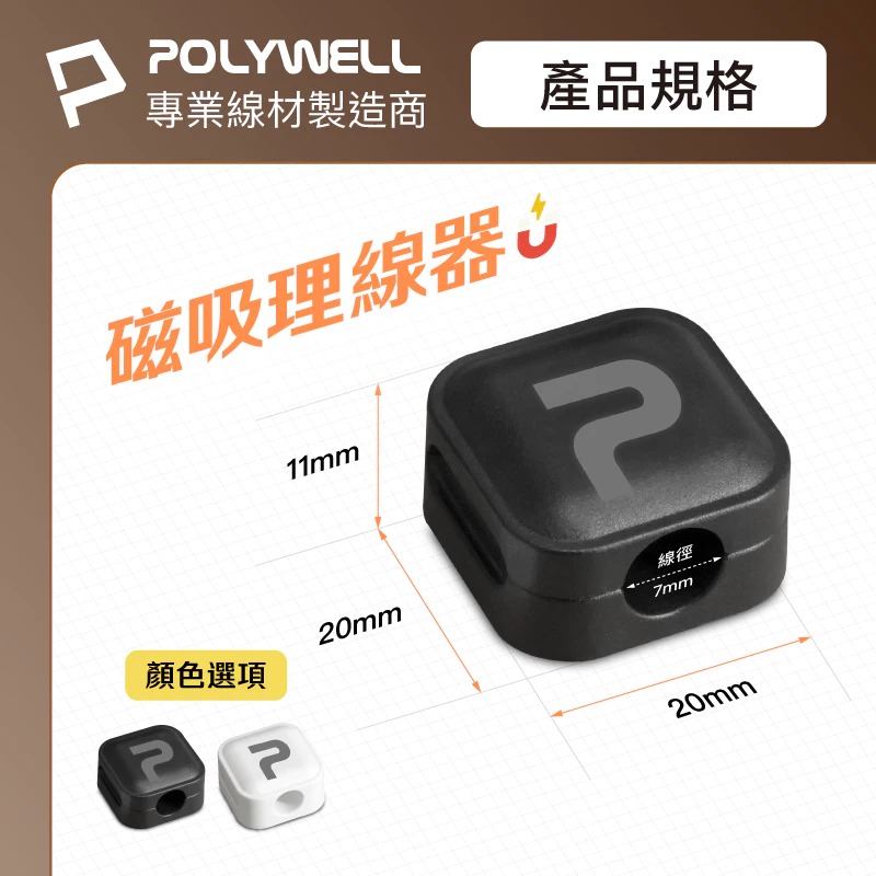 POLYWELL 磁吸式理線器 電線固定器 可黏貼固定位置 適用7mm內充電線 傳輸線 理線器 整線器 集線器 | 蝦皮購物