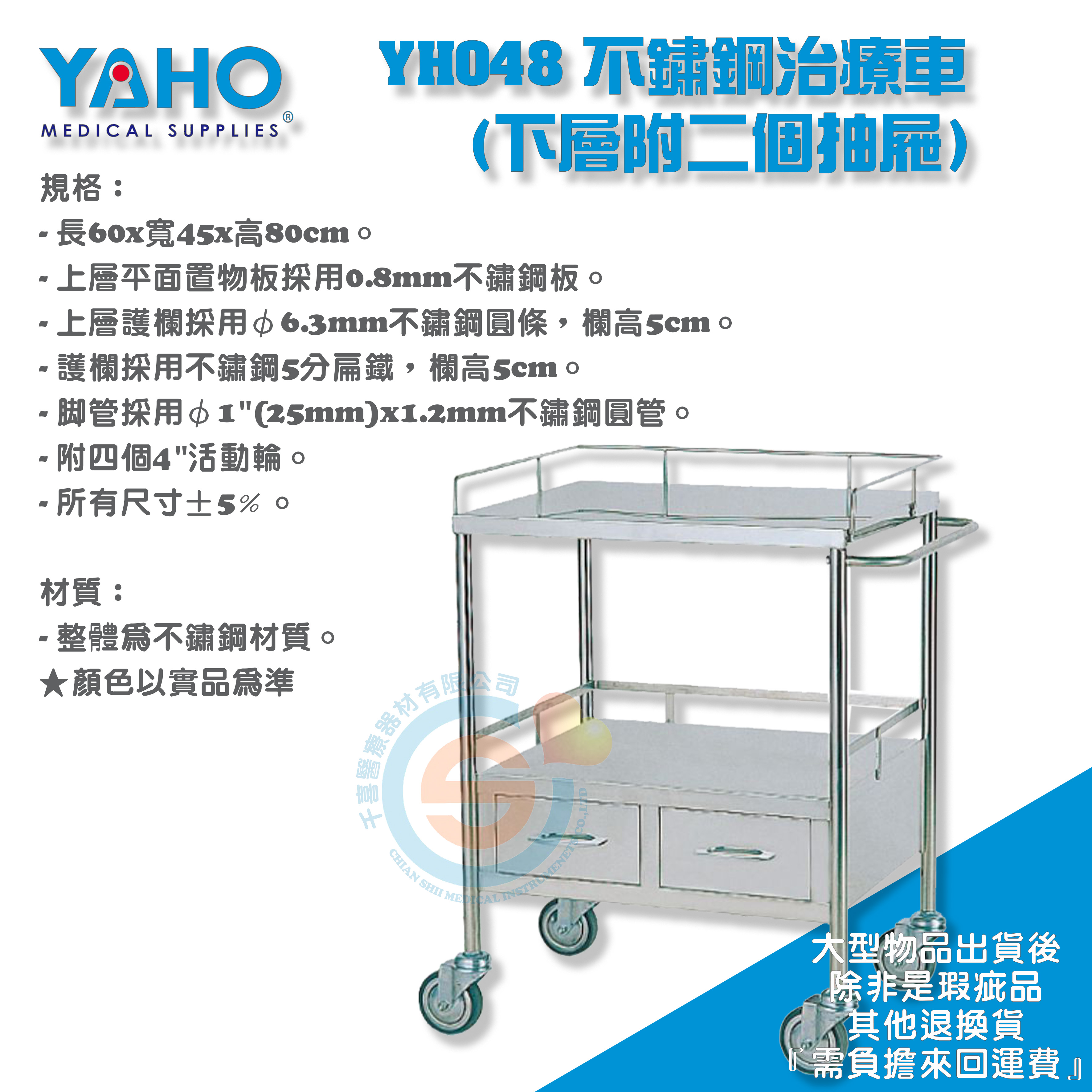 YAHO 耀宏 YH048 治療車（下層附二個抽屜） 醫療車 治療車 醫療推車 醫院 推車 不鏽鋼 治療推車 | 蝦皮購物