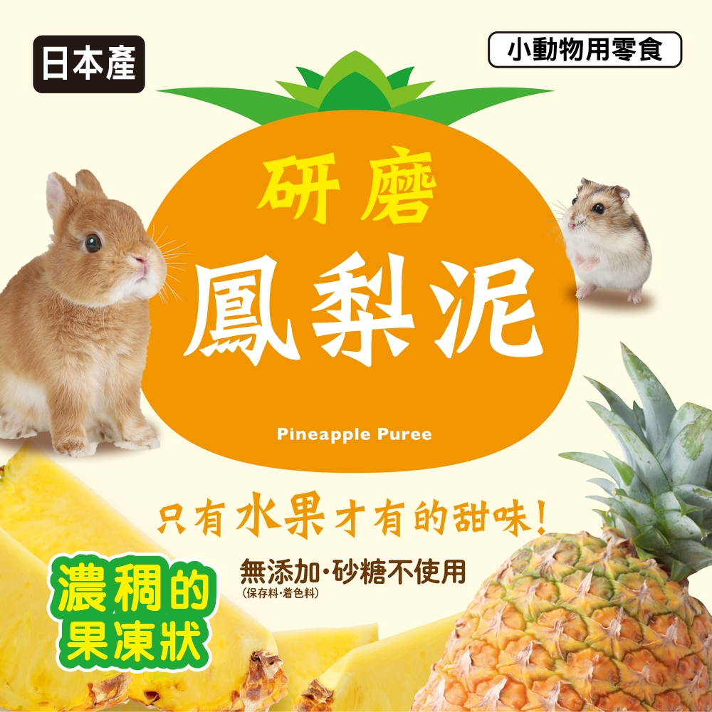 GEX 研磨 蘋果泥 鳳梨泥｜5g單條 無添加糖 水果泥 兔零食 鼠零食 天竺鼠 倉鼠 兔 小動物零食 兔點心 鼠點心 | 蝦皮購物