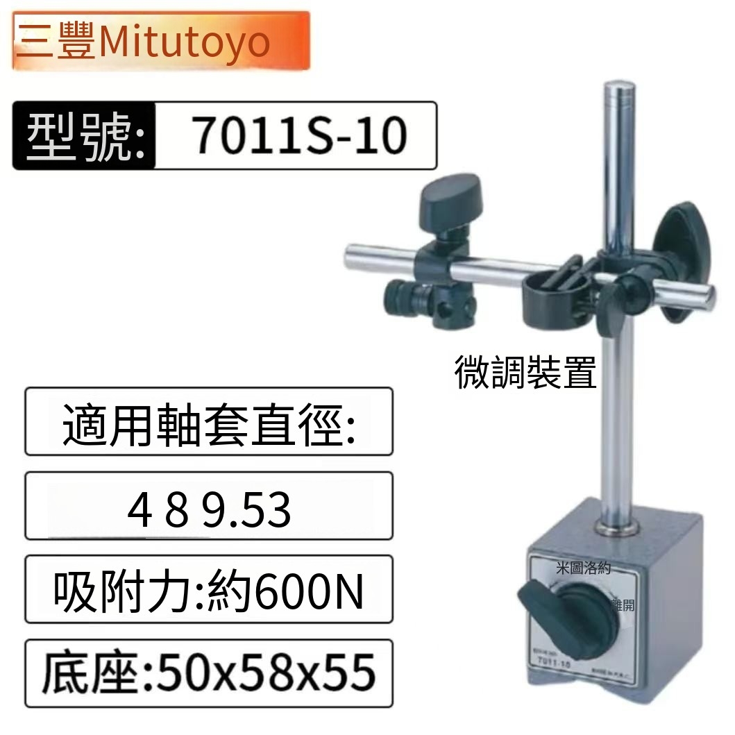 【台灣代理商城】可開發票/原裝日本Mitutoyo/三豐7010S-10 7011S-10 磁性表座 微調型百分表表座 | 蝦皮購物