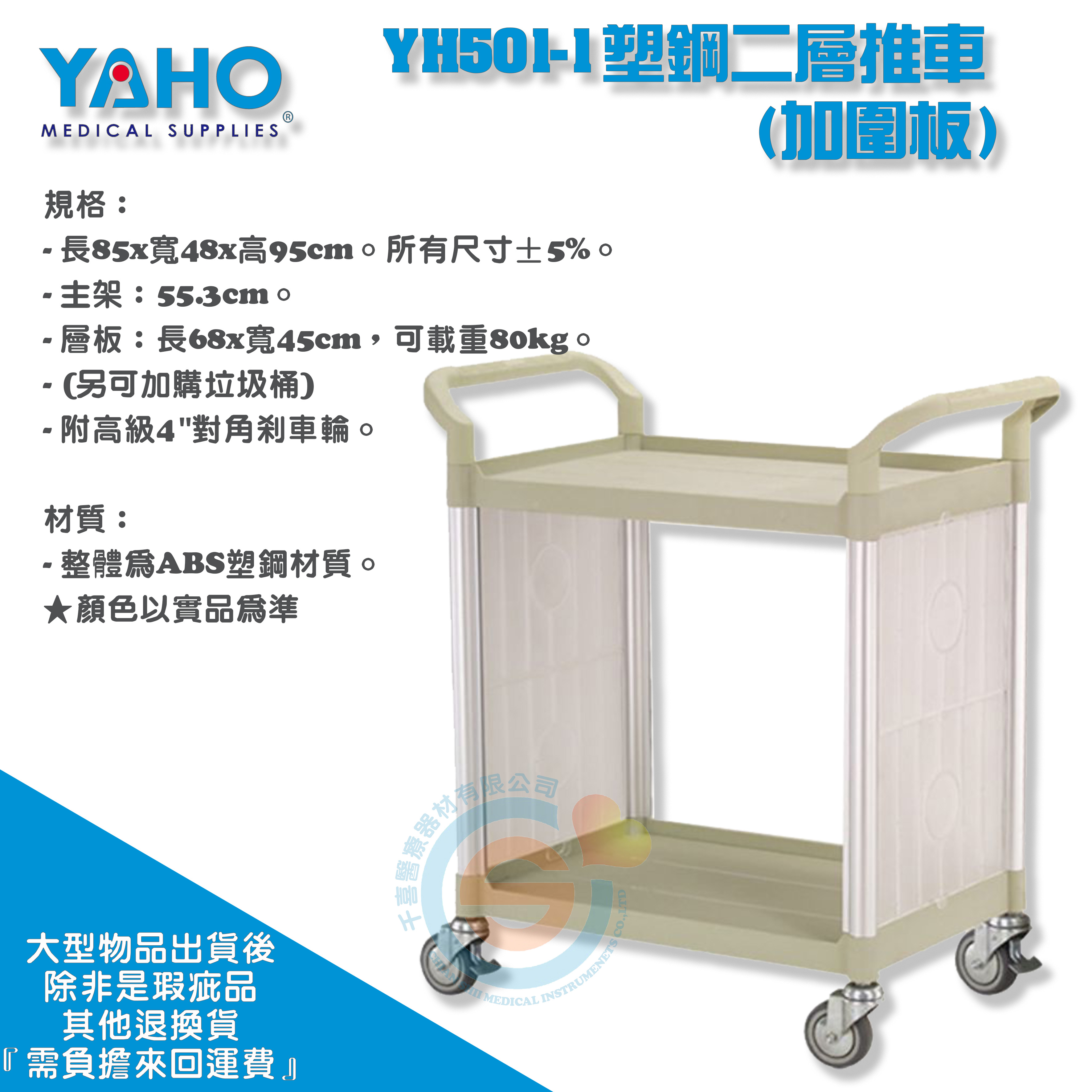 YAHO 耀宏 YH501 ABS塑鋼二層推車 附輪 手推車 塑鋼推車 工作車 UD藥車 麻醉車 護理車 垃圾桶 餐車 | 蝦皮購物