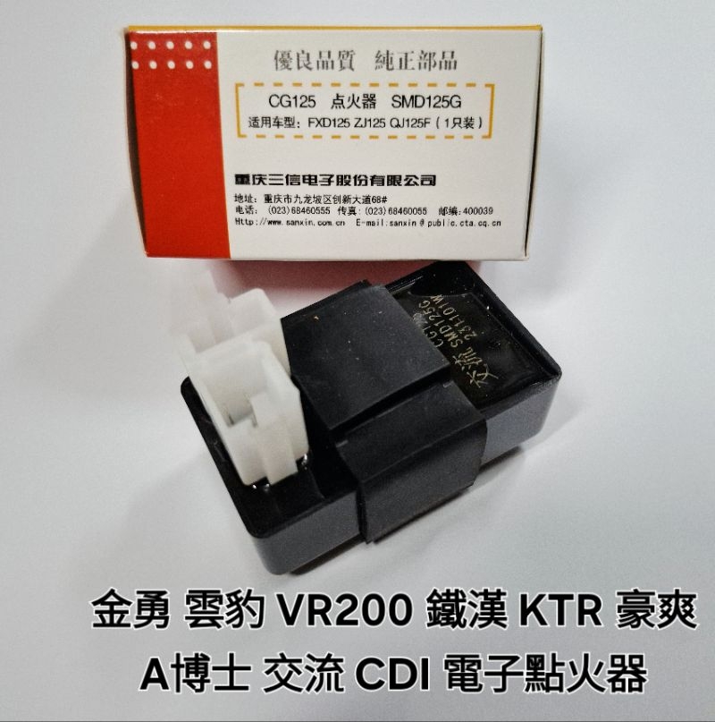 三信 電器 SANXIN 方口 插槽 直流 自動進角 CDI 飛狼 KTR 金勇 雲豹 豪爽 VR200 A博士 鐵漢 | 蝦皮購物