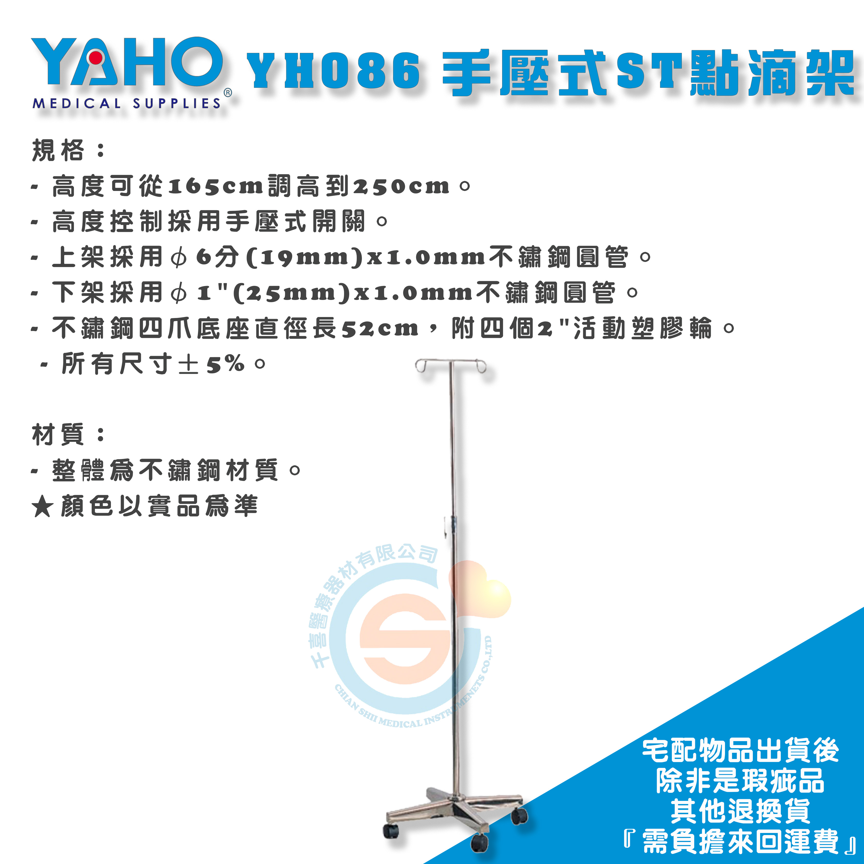 YAHO 耀宏 YH086 手壓式不鏽鋼點滴架 可移動點滴架 高度可調節 輸液架 鐵製點滴架 二勾頭點滴架 病房 醫院 | 蝦皮購物