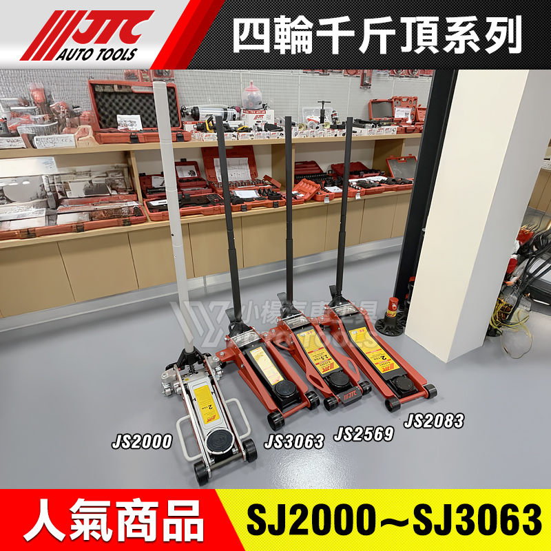【小楊汽車工具】現貨免運 JTC SJ2569 2.5T 超低底盤千斤頂 低型四輪千斤頂 2.5噸 超低 低底盤 千斤頂 | 蝦皮購物