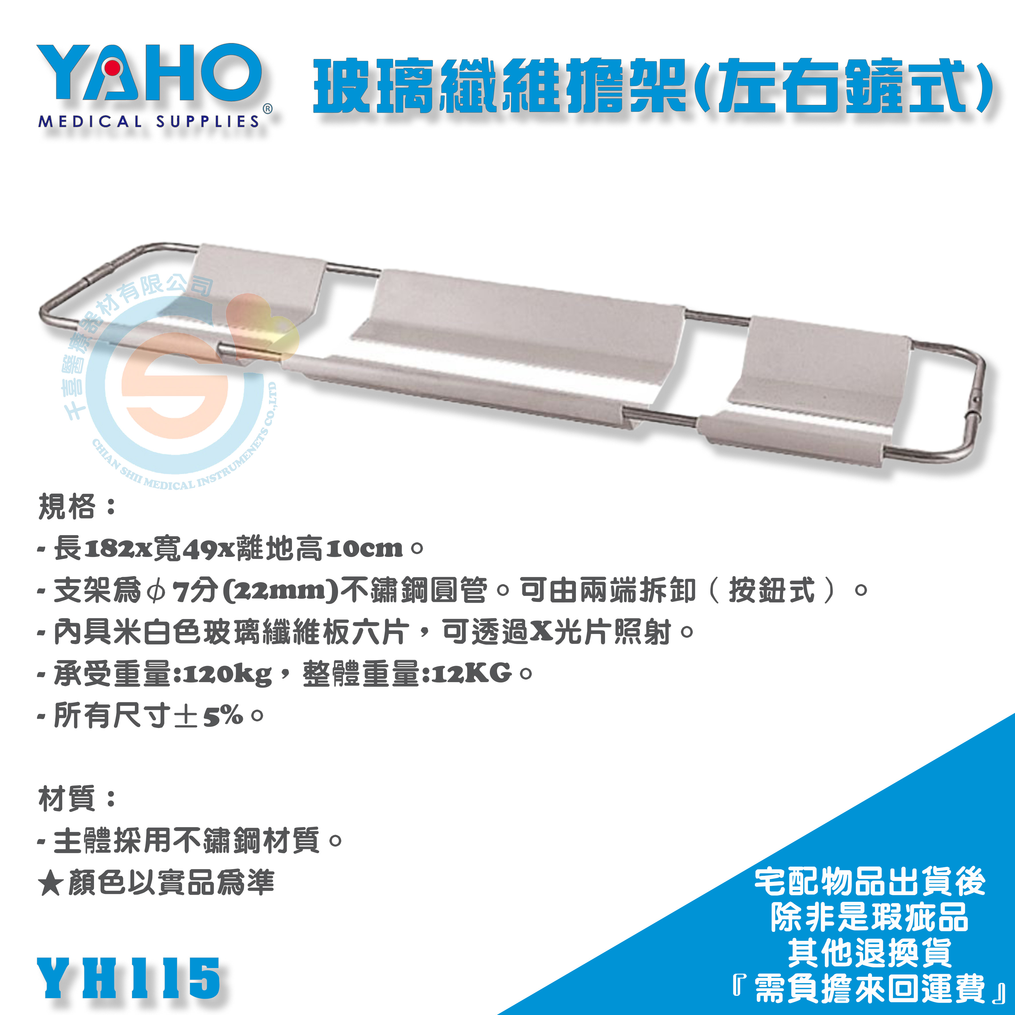 YAHO 耀宏 YH115 玻璃纖維擔架（左右鏟式） 急救擔架 | 蝦皮購物