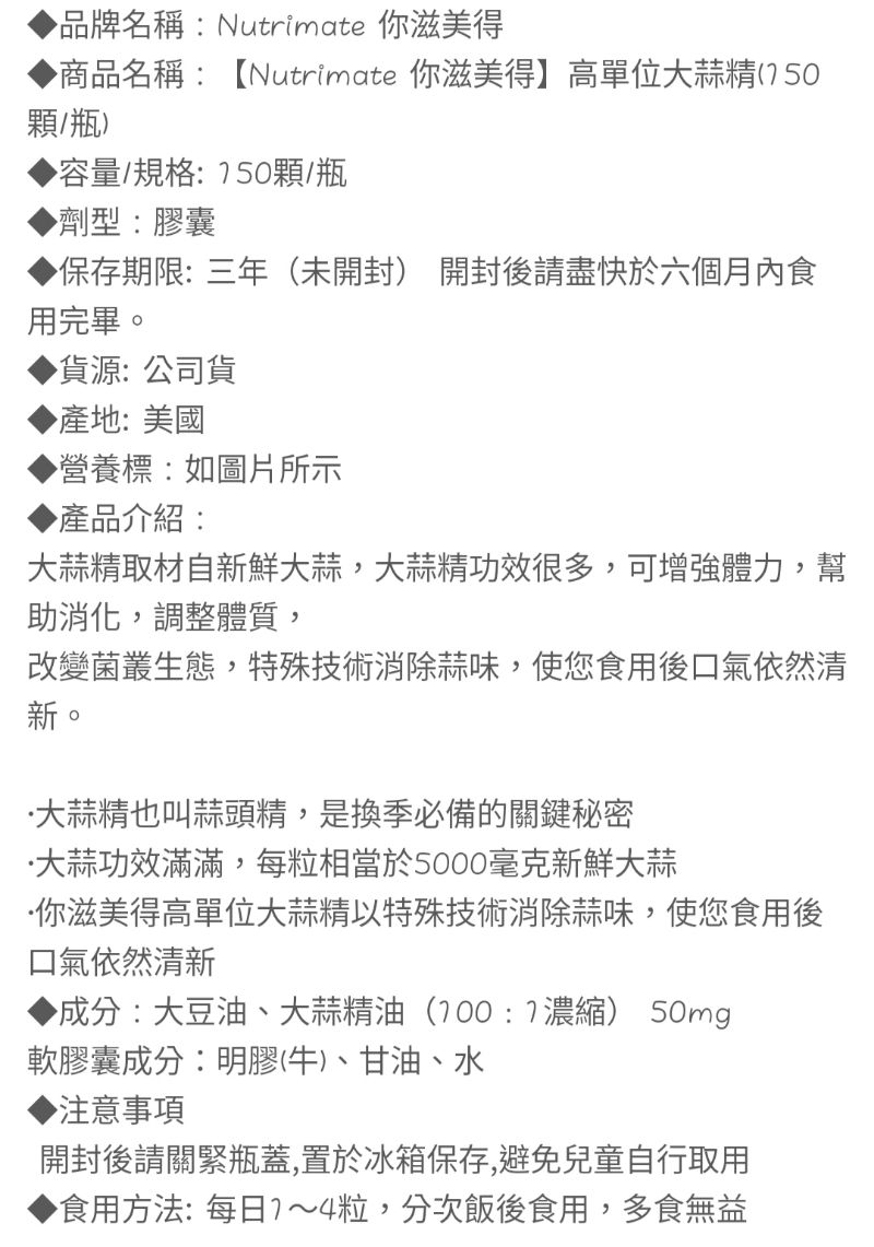 即期品】Nutrimate你滋美得高單位大蒜精(150顆/瓶）（短效期：2025/6/1) | 蝦皮購物
