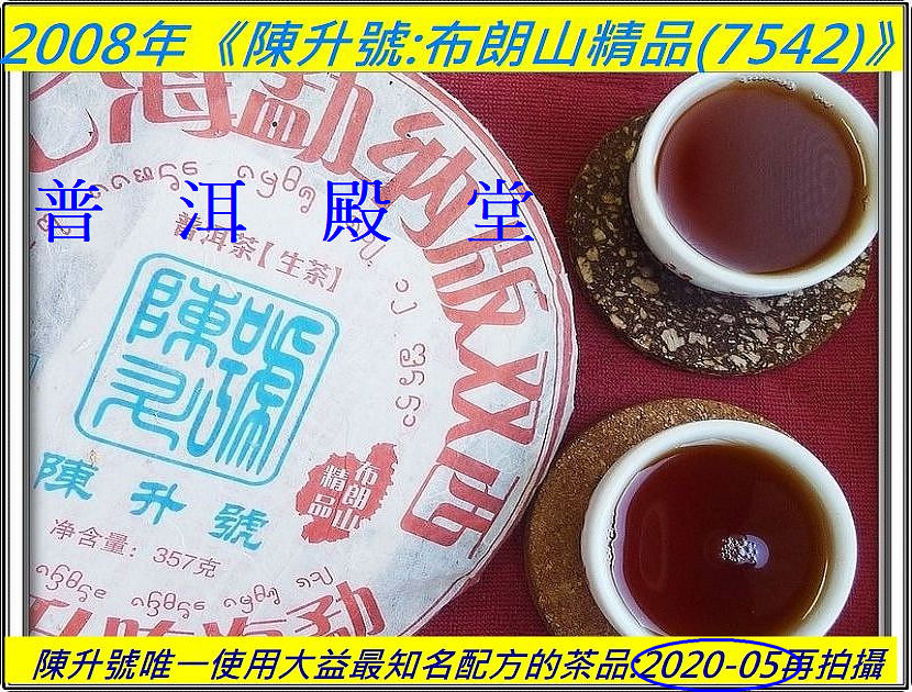 20g【陳升號老班章傳奇前傳】2008年9月《陳升號:布朗山精品(7542)》357g:陳升號唯一大益配方 | 蝦皮購物