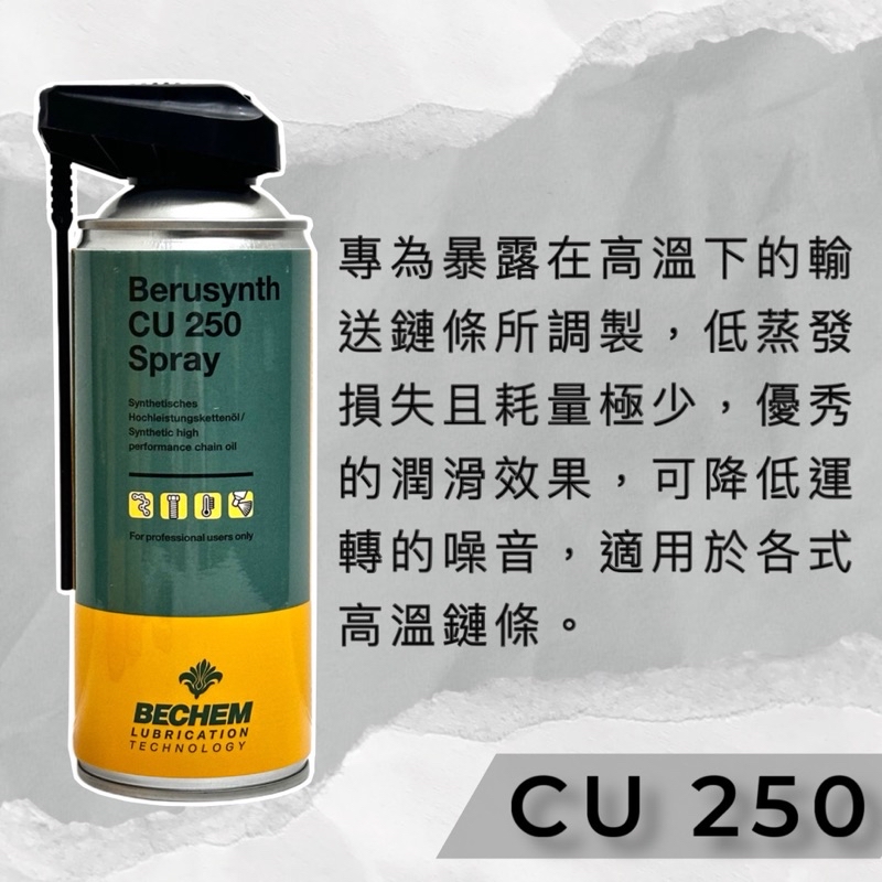 油大大 附發票 BECHEM 倍可 CU250 CU3000 H1 鏈條油 鏈條清潔劑 鍊條油 鍊條清潔劑 | 蝦皮購物