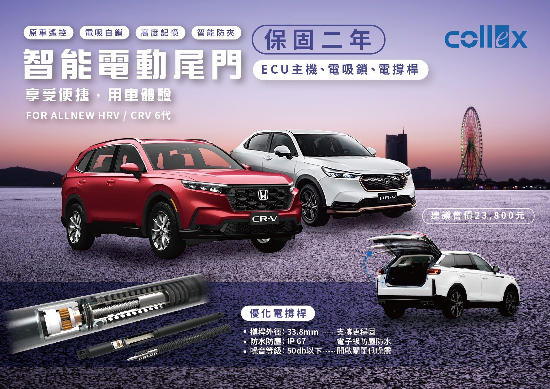 免運費 COLLEX CRV6代電尾門 電動尾門 電動尾門改裝 自動尾門 車用電動尾門 尾門升級 | 蝦皮購物