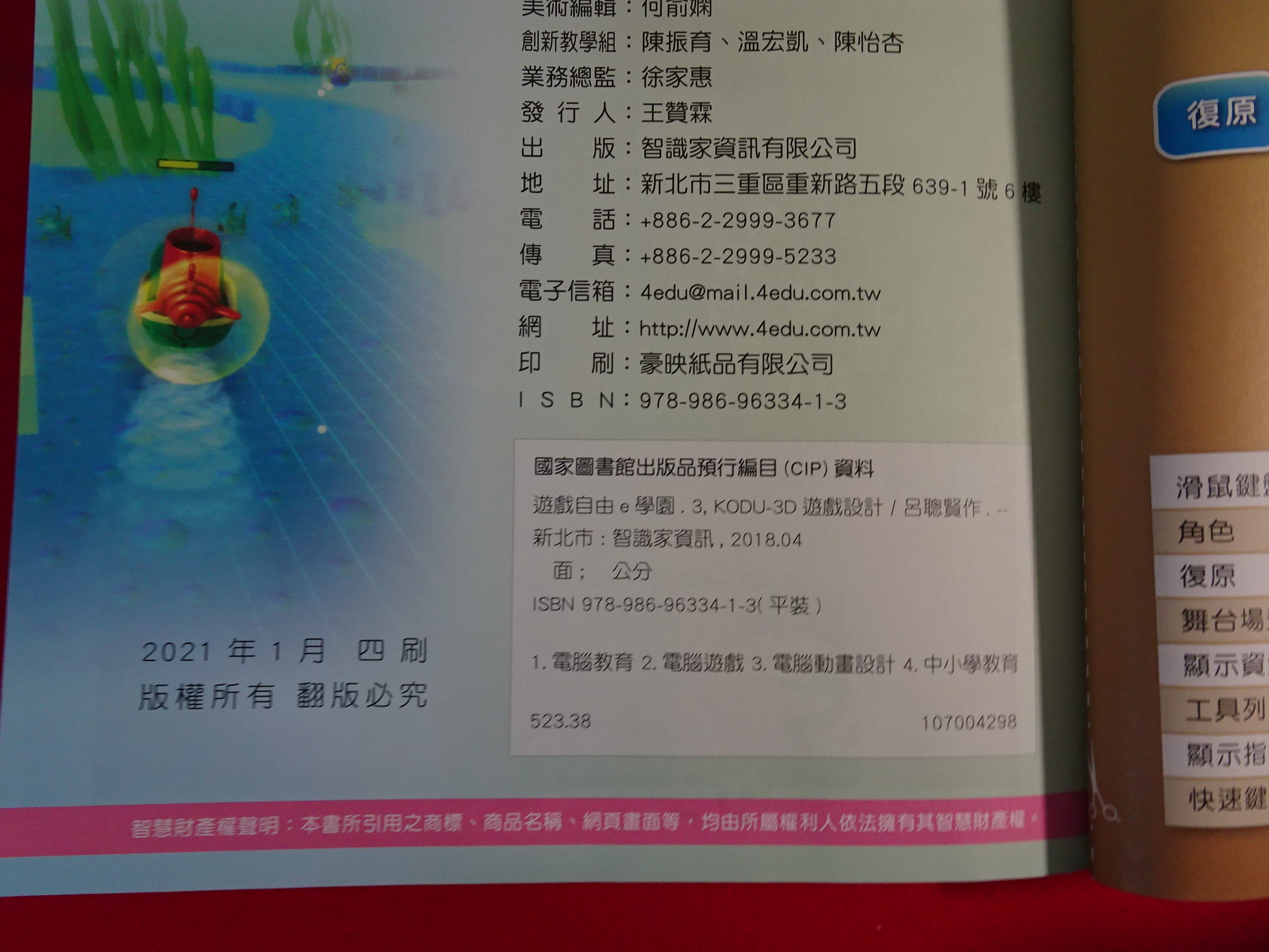 【鑽石城二手書店】國小教科書 遊戲自由e學園 3 Kodu 3D遊戲設計 智識家 2021出版 無畫記 | 蝦皮購物