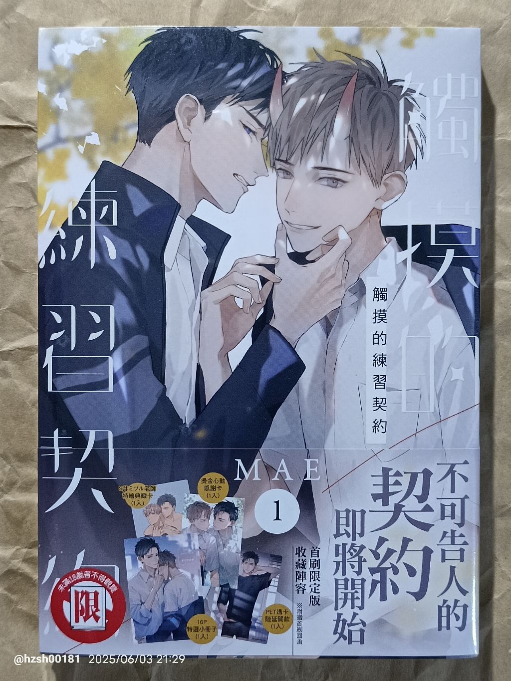 全新 觸摸的練習契約 1 首刷限定版 MAE BL漫畫 | 蝦皮購物