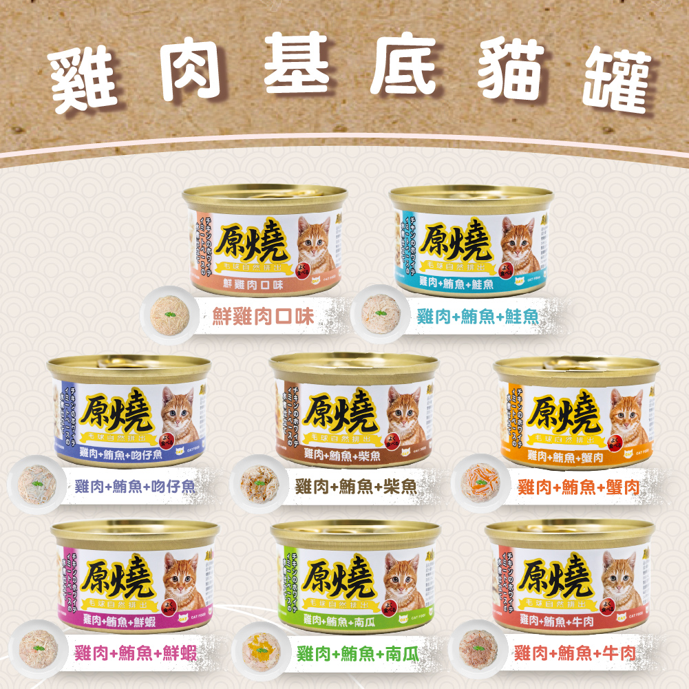 原燒貓罐 80g 貓罐頭 副食罐 鮪魚底 雞肉底 全齡貓 貓罐 貓咪罐頭 貓副食罐 副食罐 原燒貓罐 白身鮪魚 蝦子 | 蝦皮購物